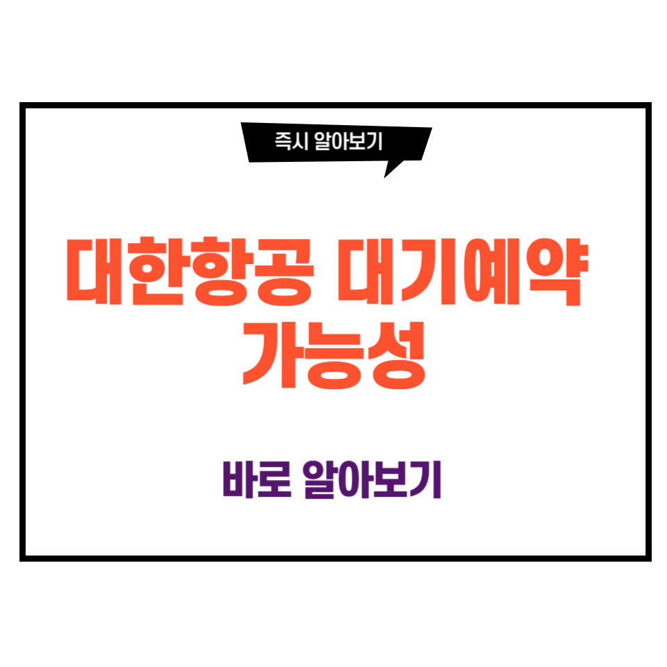 대한항공 대기예약 가능성 얼마나 될까 - 빠른뉴스