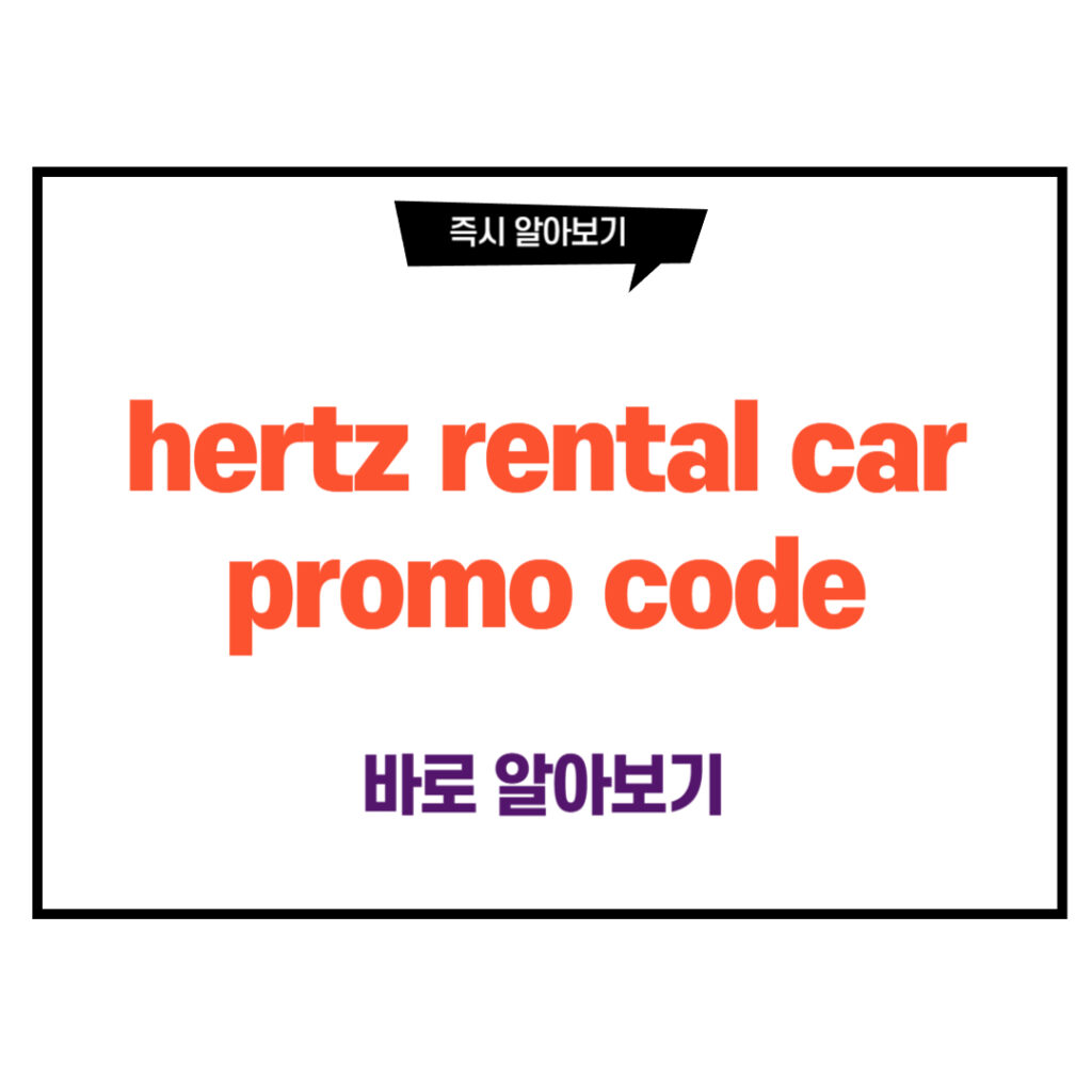 hertz rental car promo code 어떨까 - 빠른뉴스