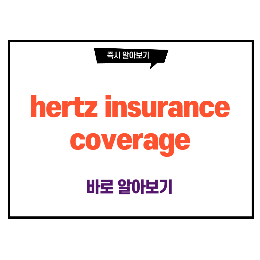 hertz insurance coverage 어떤게 좋을까? - 빠른뉴스