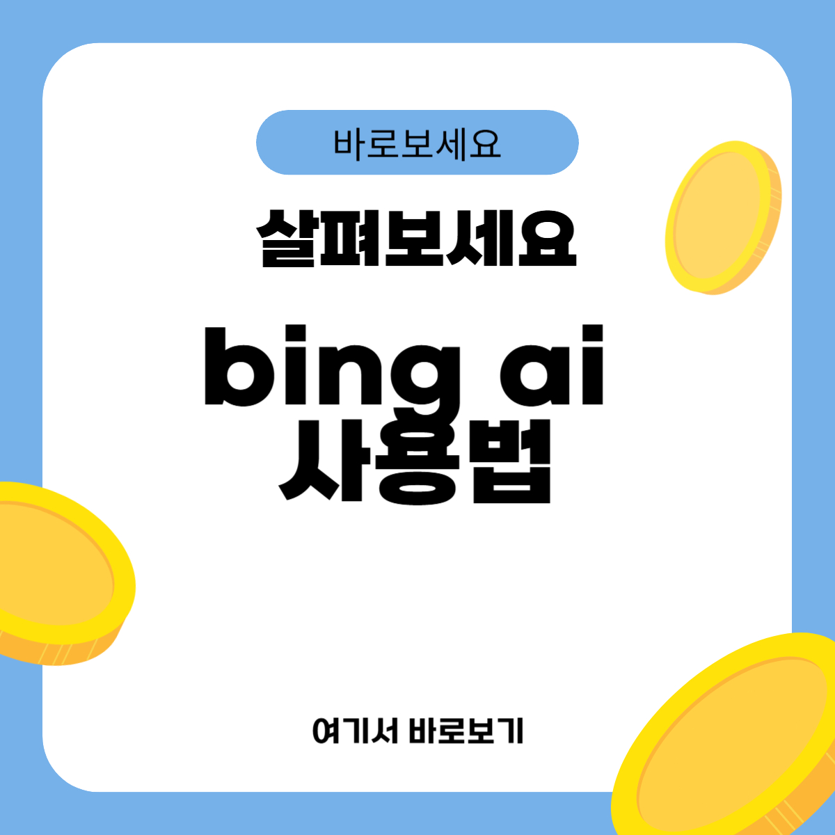 bing ai 사용방법 알아보기 - 빠른뉴스